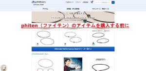 【失敗しない】phiten（ファイテン）商品はなぜ効果があるのか？ | おもち ぶろぐ